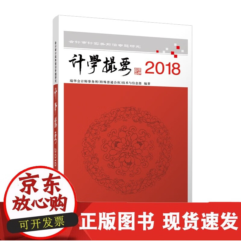 计学撮要2018——会计审计实务前沿专题研究 立信