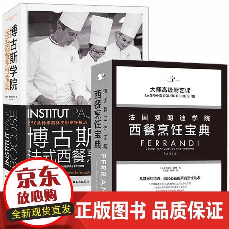 博古斯学院法式西餐烹饪宝典+*费朗迪学院西餐烹饪宝典 套装全2册