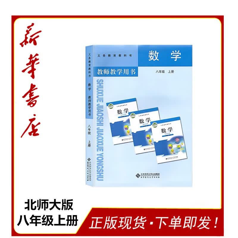 北师大版教师教学用书全套6本教参七年级八年级九年级上下册教师用书7年级8年级9年级上下数学书北师大版初中数学教材教科书教案教程 八年级上册