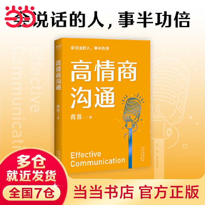 高情商沟通（周国平、吴晓波、李松蔚、剽悍一只猫诚意推荐！心理学专家、前央广主播青音，带你重塑情商，把话说进别人心坎里！）