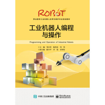 现货:工业机器人编程与操作电子工业出版社9787121322655