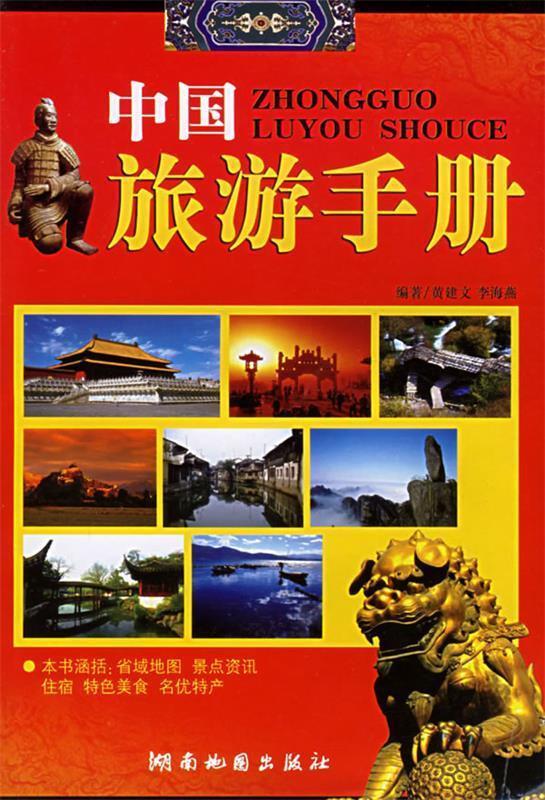 中国旅游手册