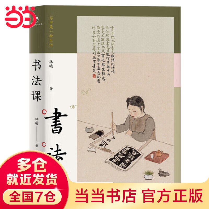 书法课（书画家林曦给零基础读者的书法课）