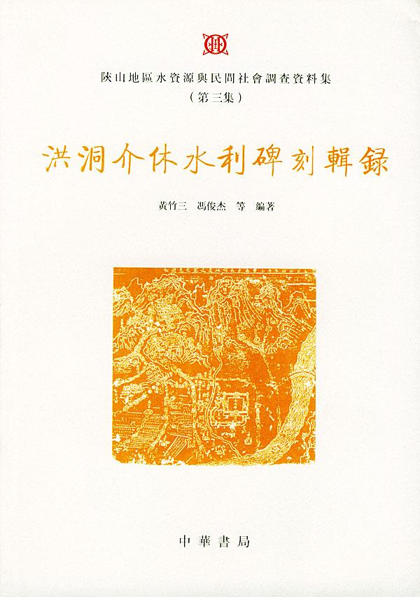 洪洞介休水利碑刻辑录