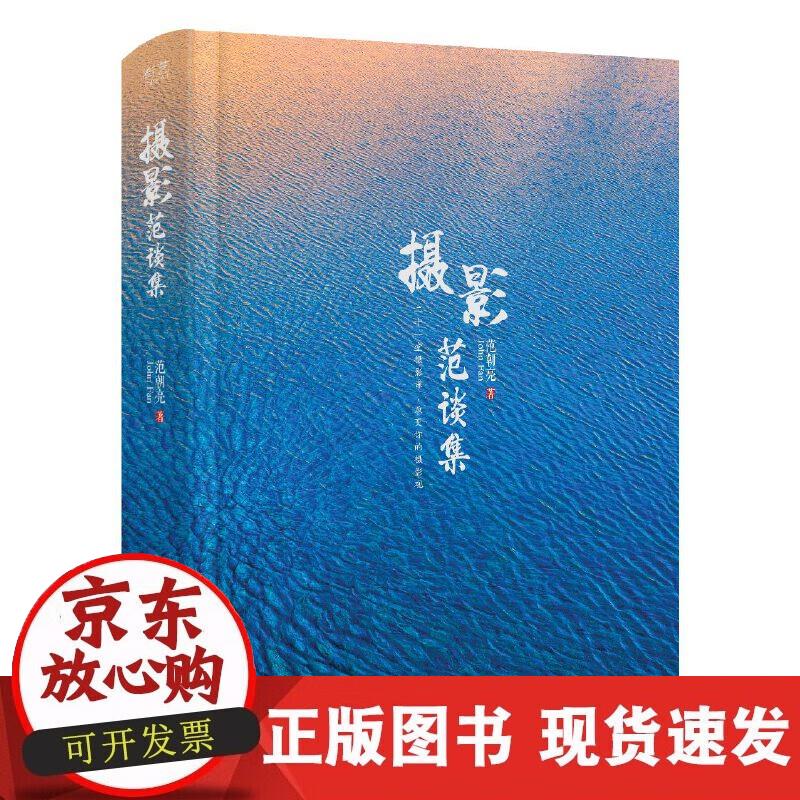 【现货】摄影范谈集（全彩）