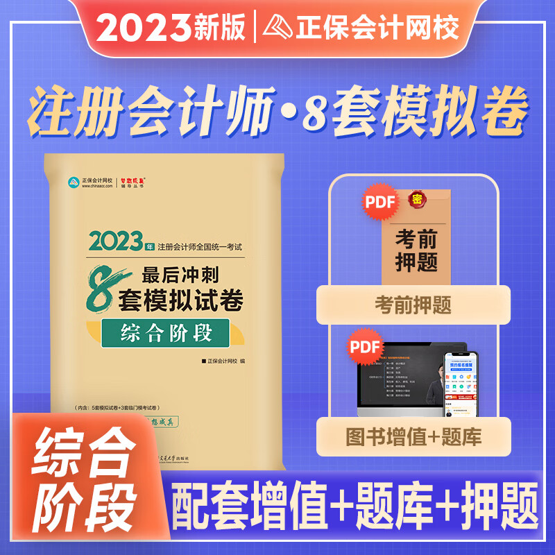 正保会计网校2023年新版注册会计师考试教材辅导书综合阶段冲刺8套模拟试卷题库cpa注会2023搭审计税法经济法