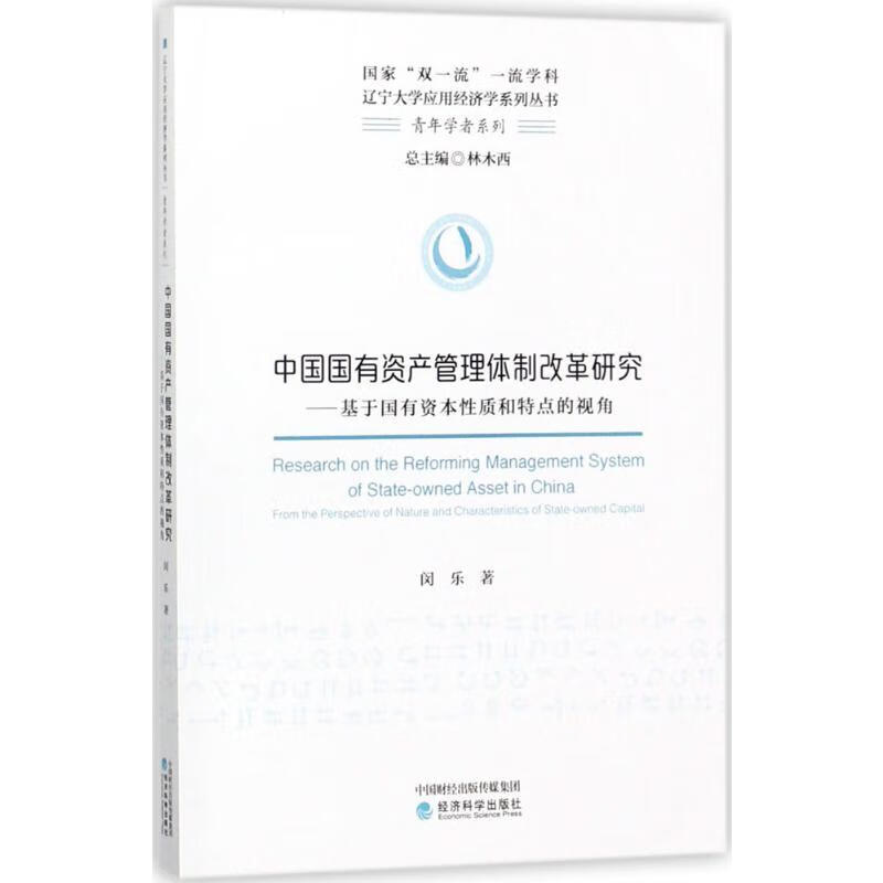 中国国有资产管理体制改革研究