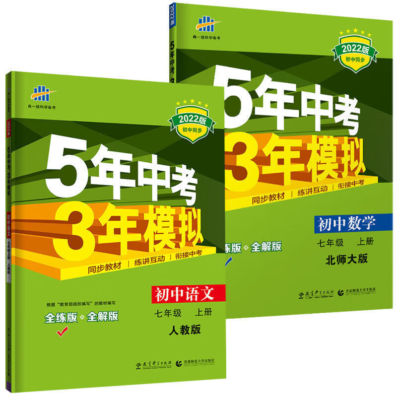 2022五年中考三年模拟七年级上册数学北师版初中同步练习册 语文人教版+数学北师版