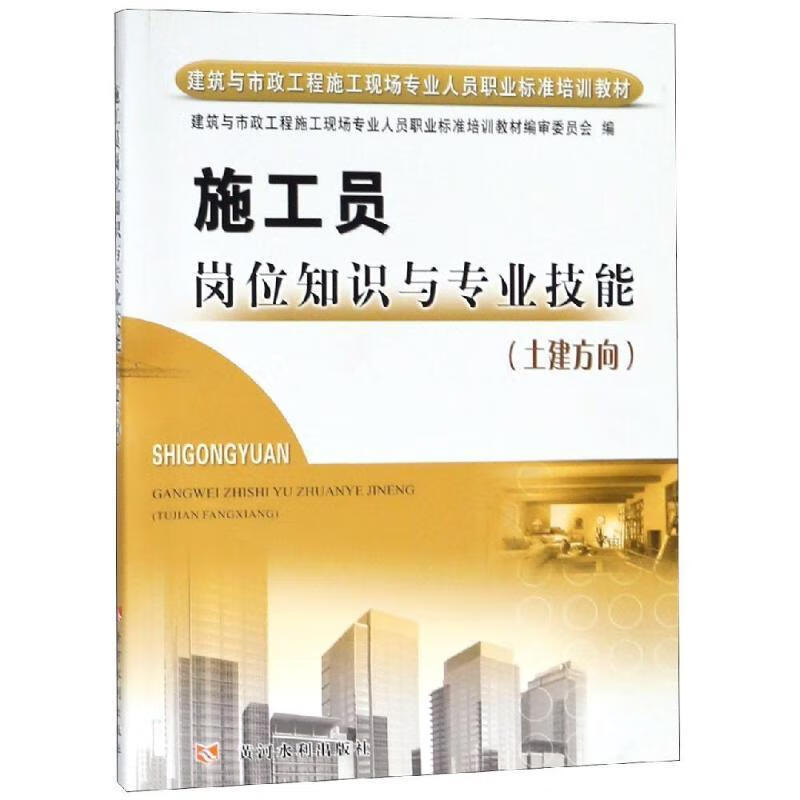 施工员岗位知识与专业技能