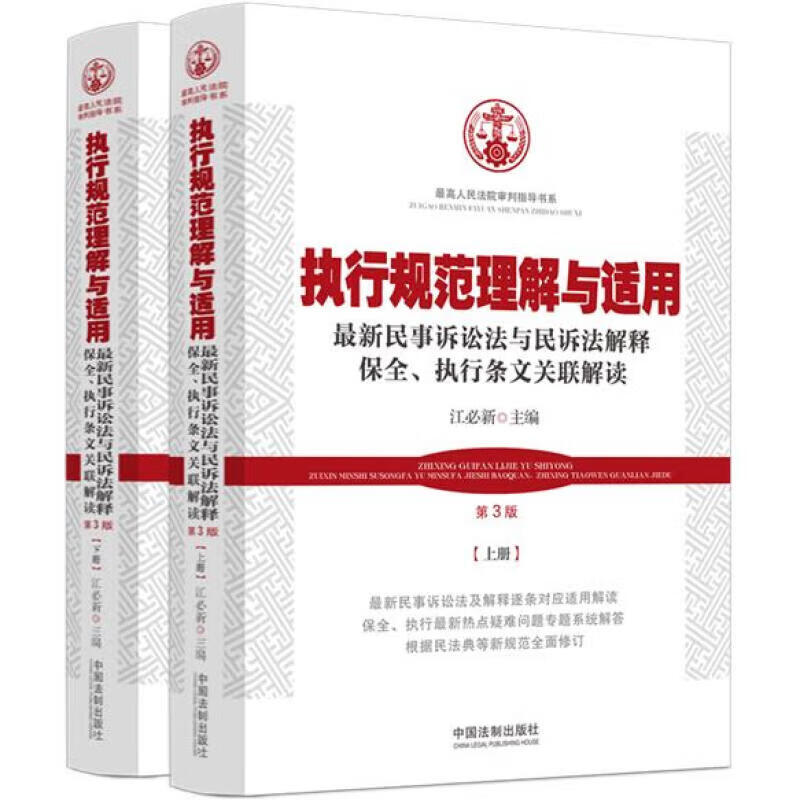 执行规范理解与适用【第3版】