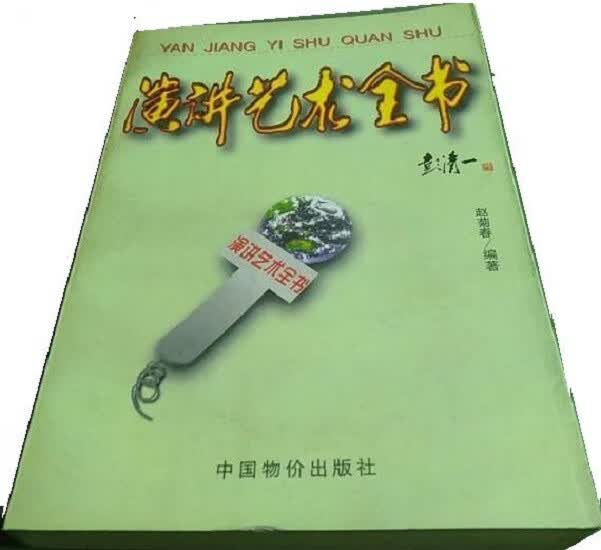 演讲艺术全书 赵菊春 中国物价出版社