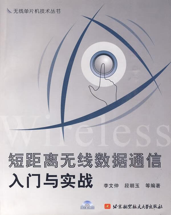 短距离无线数据通信入门与实战