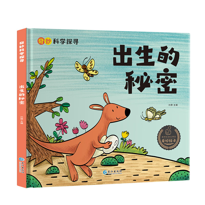 奇妙的科学探寻全套5册 幼儿园子阅读绘本老师3-4-6-8岁儿童科普百科启蒙图画书 幼儿小班中班大班宝宝带 出生的秘密