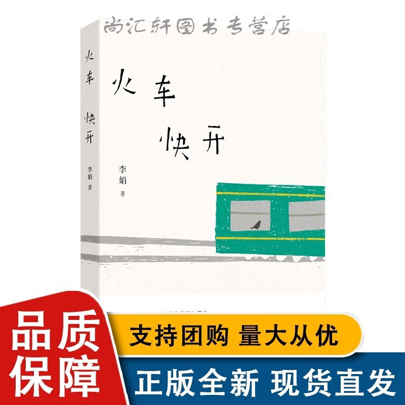 火车快开 李娟首部诗歌精选集诗集 花城全新