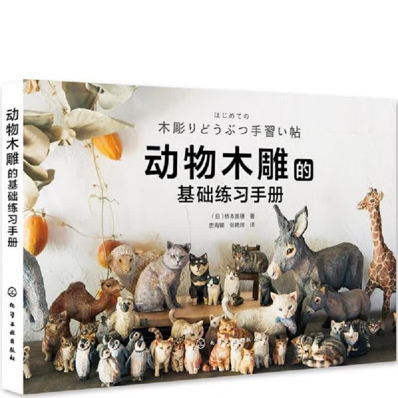 动物木雕的基础练习手册
