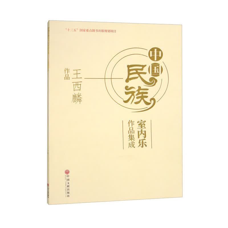 中国民族室内乐作品集成——王西麟作品