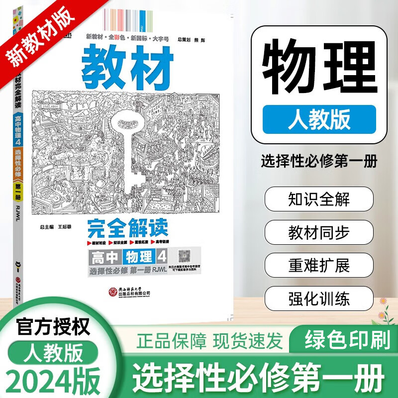 王后雄高二上【科目自选】2024版新教材王后雄教材完全解读高二上册选择性必修一语文数学英语物理化学政治历史地理生物人教版同步教材讲解 选修一 物理