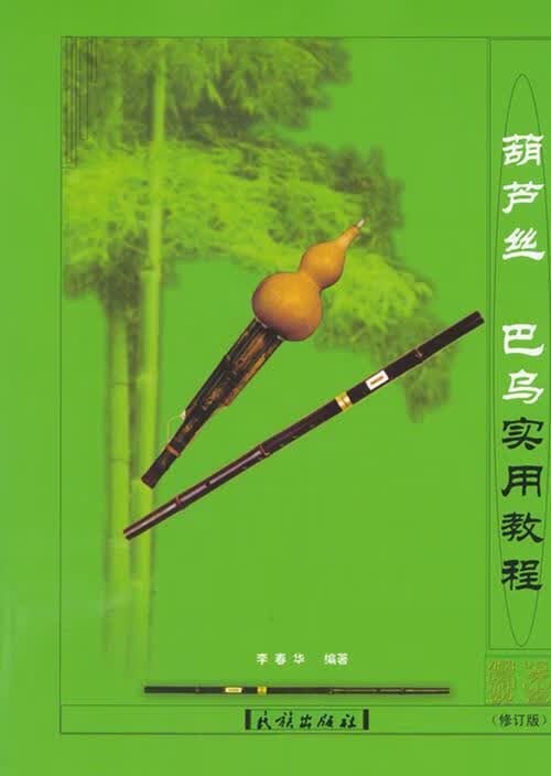 葫芦丝巴乌实用教程民族出版社 李春华 编著 9787105053506