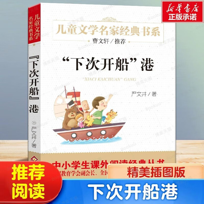 下次开船港 严文井 三四年级课外书