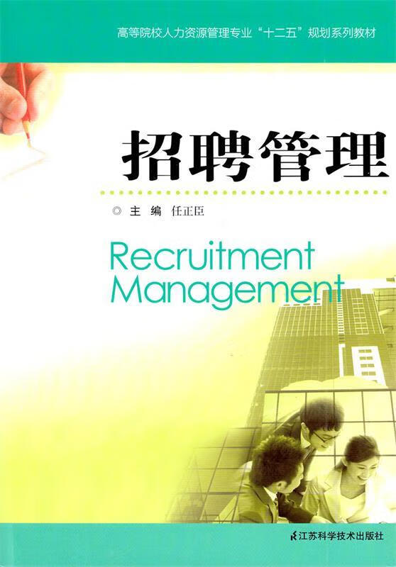 招聘管理 任正臣 江苏科学技术出版社