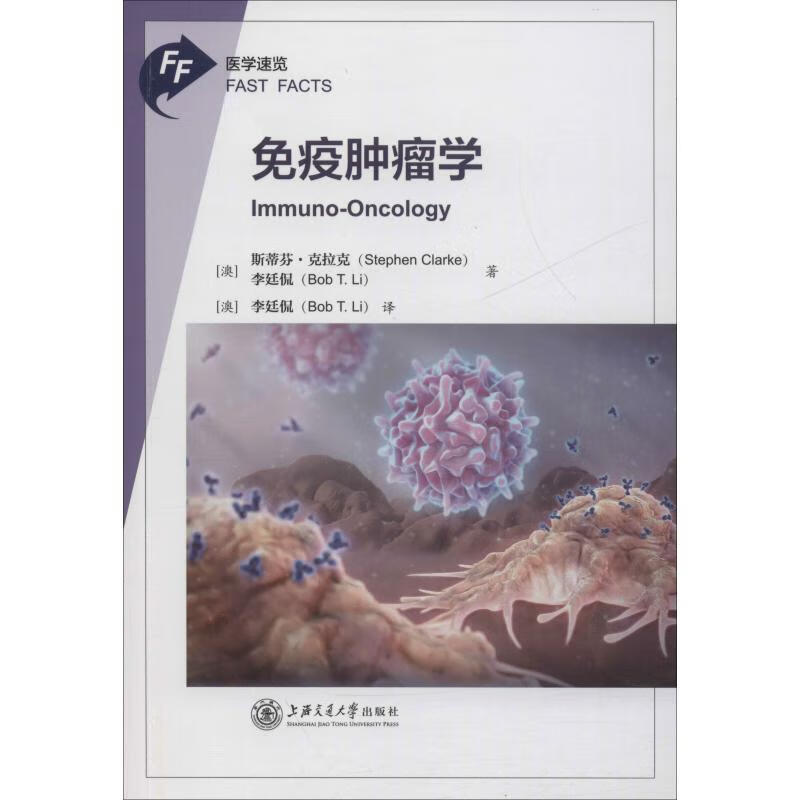 全新 免疫肿瘤学