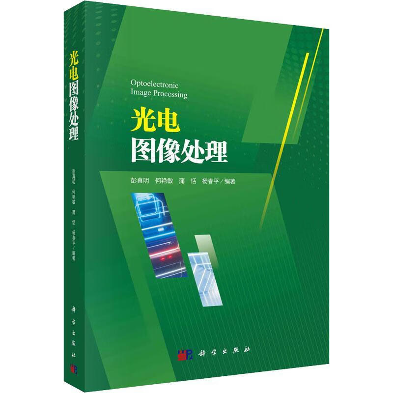 光电图像处理明科学出版社9787030679314 电子与通信书籍