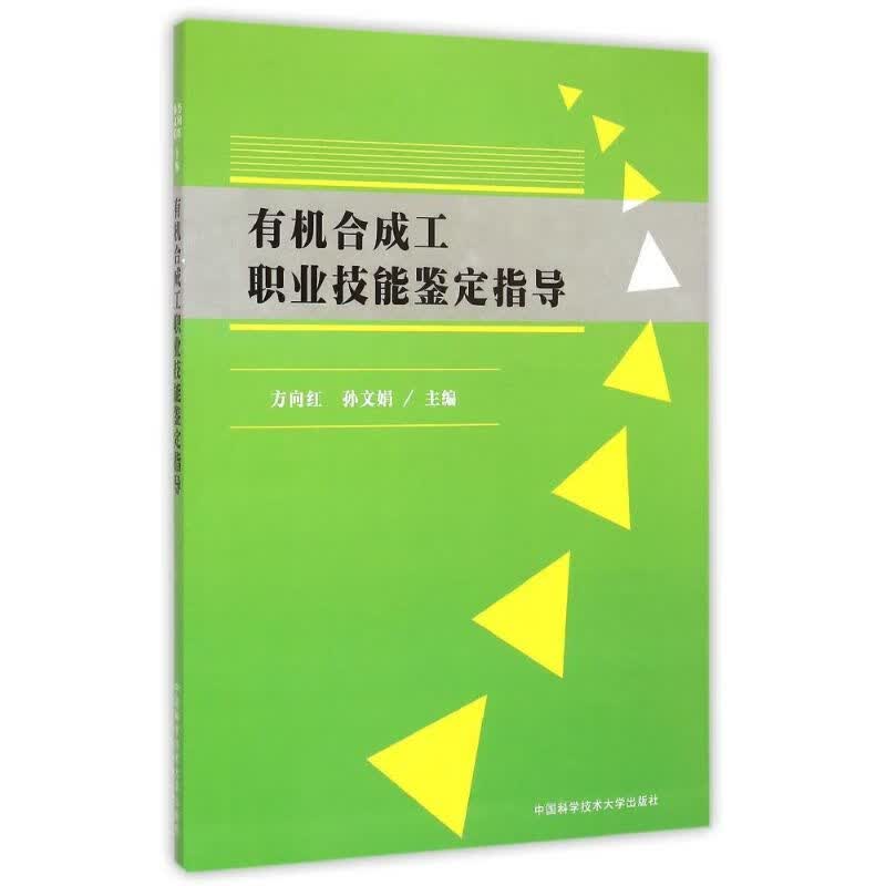 全新 有机合成工职业技能鉴定指导 方向红//孙文娟 中国科学技术大学出版社