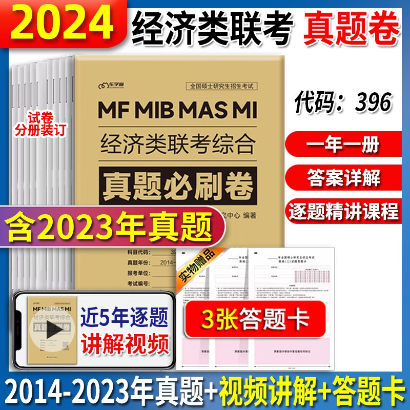 2024考研老吕 管理类联考396经济类mba mpa mpacc考研 经济类联考综合真题必刷卷
