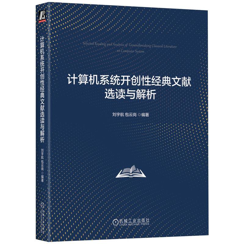 官网 计算机系统开创性经典文献选读与解析 刘宇航 包云岗 智能 图灵 神经系统 学习能力 数值信息 神经