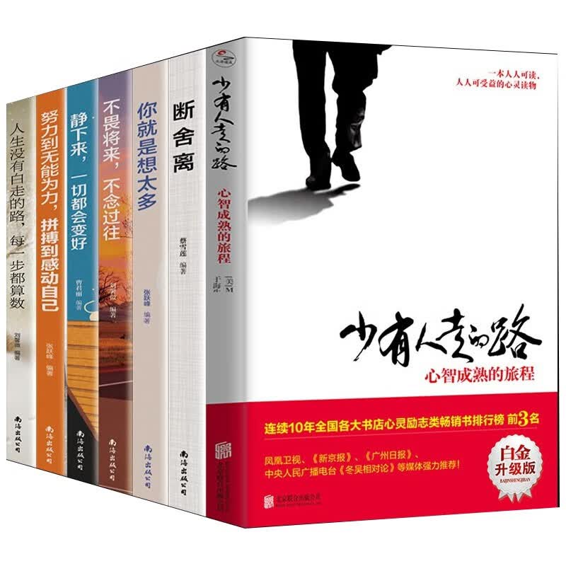 7册 少有人走的路:心智成熟的旅程 原版全集 断舍离 自我完善 心灵鸡汤 青春励志成功书籍 少有