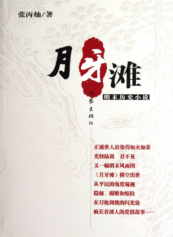 月牙滩(明末历史小说)