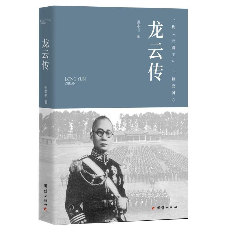 龙云传 谢本书 传记 9787512669987