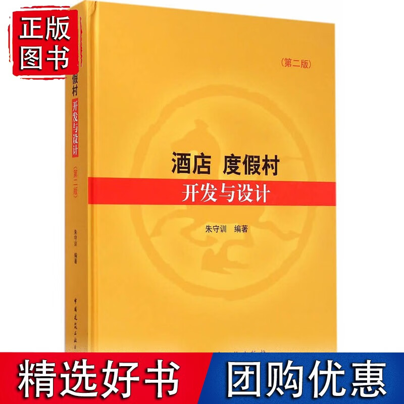 酒 度假村开发与设计（第二版）