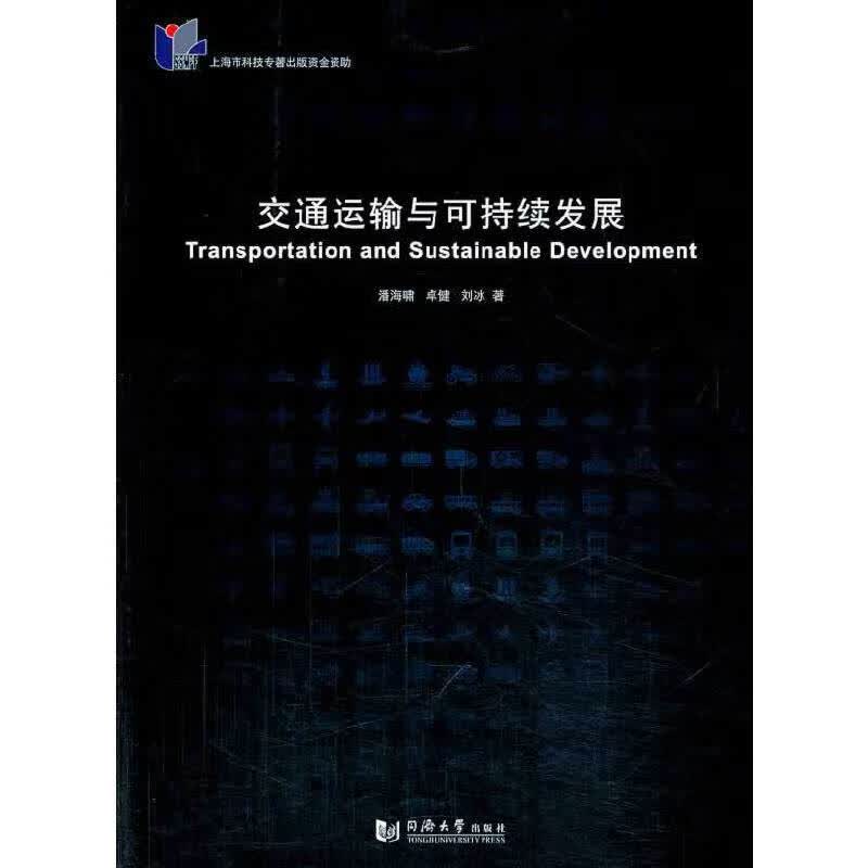 交通运输与可持续发展