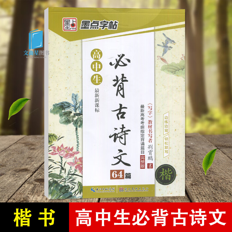 墨点钢笔字帖高中生行楷书字帖语文新课标高中生背古诗文64篇楷书 行楷正楷书体速成女高中学生大学硬笔书