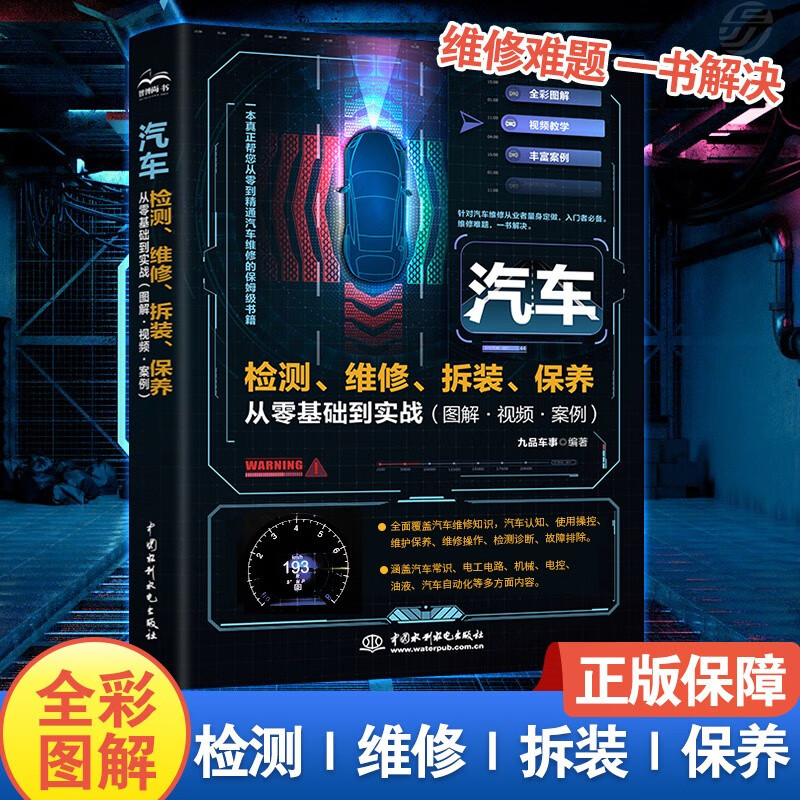 好学匠零基础汽车检测、维修、拆装、保养从零基础到实战（图解·视频·案例）新能源汽车 混合动力 电动汽车 汽车构造从入门到精通 汽车检测维修拆装保养从零基础到实战