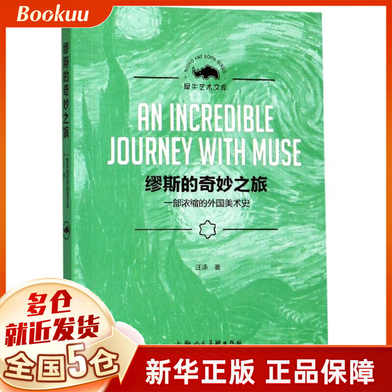 缪斯的奇妙之旅(一部浓缩的外国美术史)/犀牛艺术文库