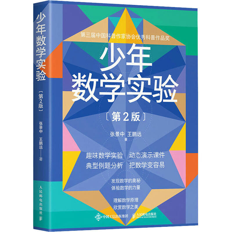 少年数学实验(第2版)