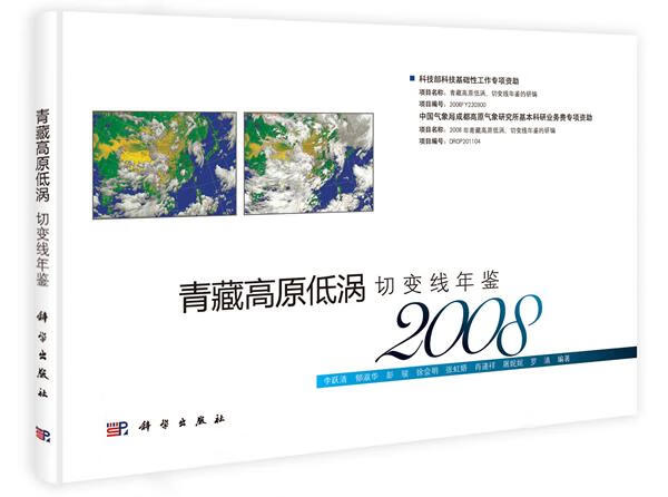 青藏高原低涡切变线年鉴2008