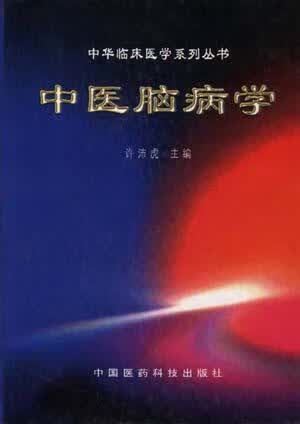 中医脑病学 许沛虎【书】
