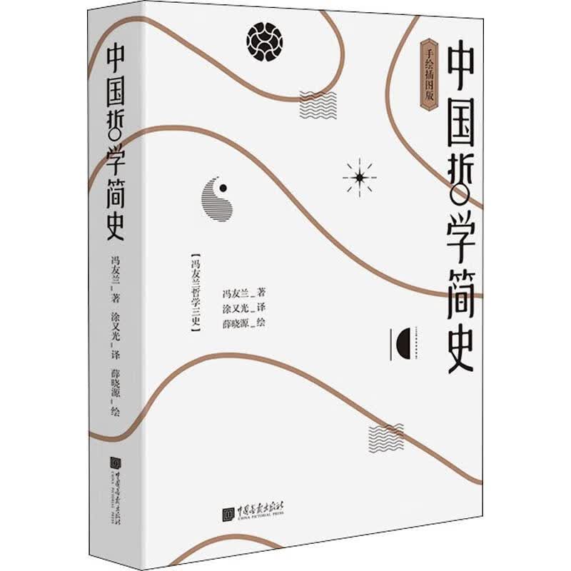 中国哲学简史 冯友兰 译者:涂又光 译 书籍