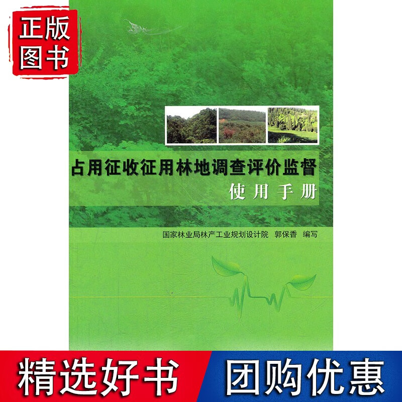占用征收征用林地调查评价监督实用手册(11)