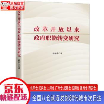 【新华全新书籍】改革开放以来政府职能转变研究