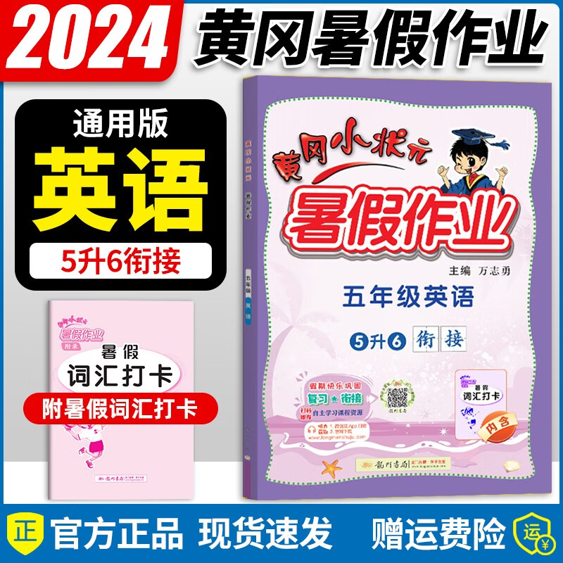 黄冈小状元暑假作业五年级 2023版暑假衔接五升六英语通用版 小学五年级下册六年级上册同步训练暑假衔接教材作业本
