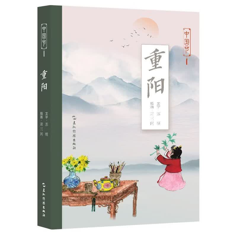 重阳/中国节