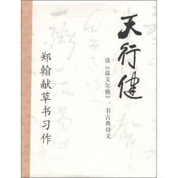 天行健 郑翰献 中国画报出版社 9787514600445