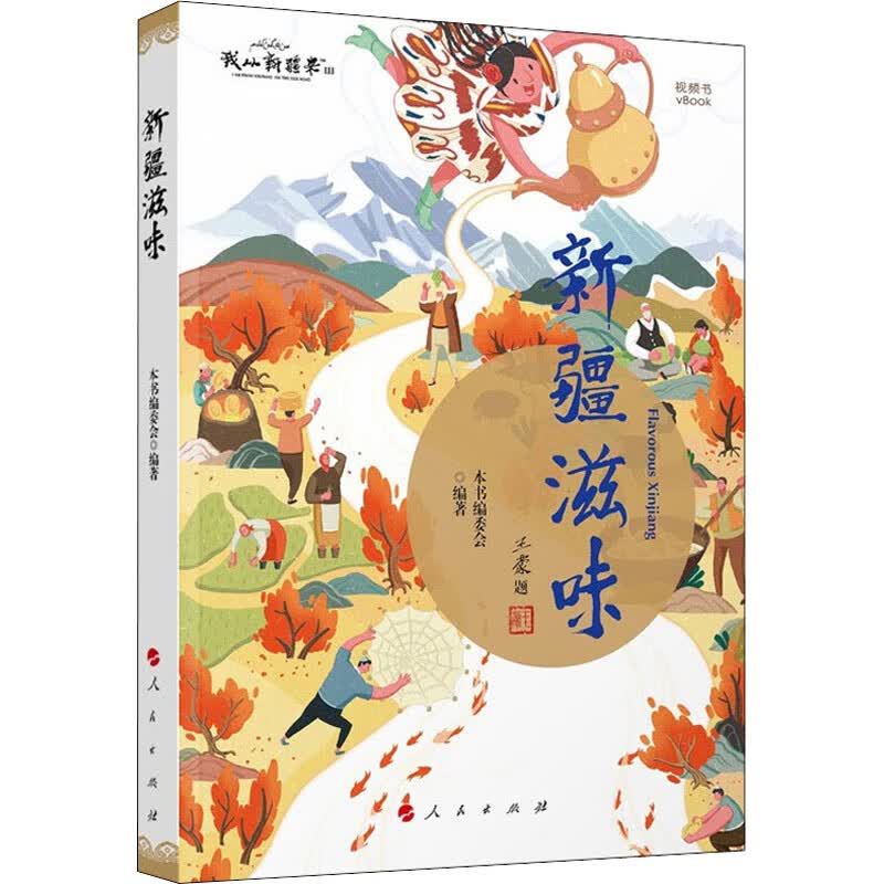 新疆滋味 图书