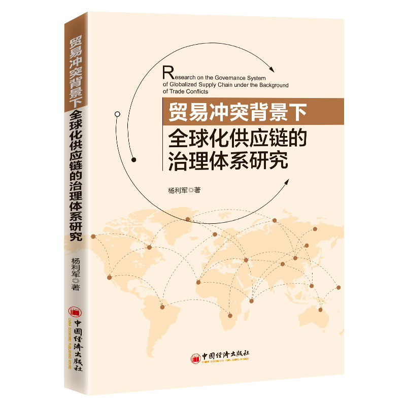 贸易冲突背景下全球化供应链的治理体系研究 杨利军著