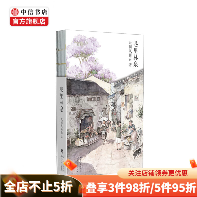 巷里林泉 故园风雨前 文学 中信书店