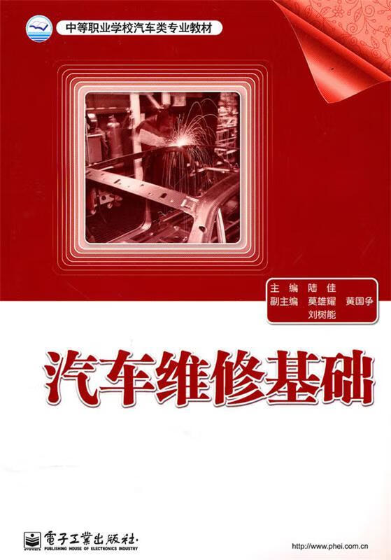 汽车维修基础 陆佳 主编